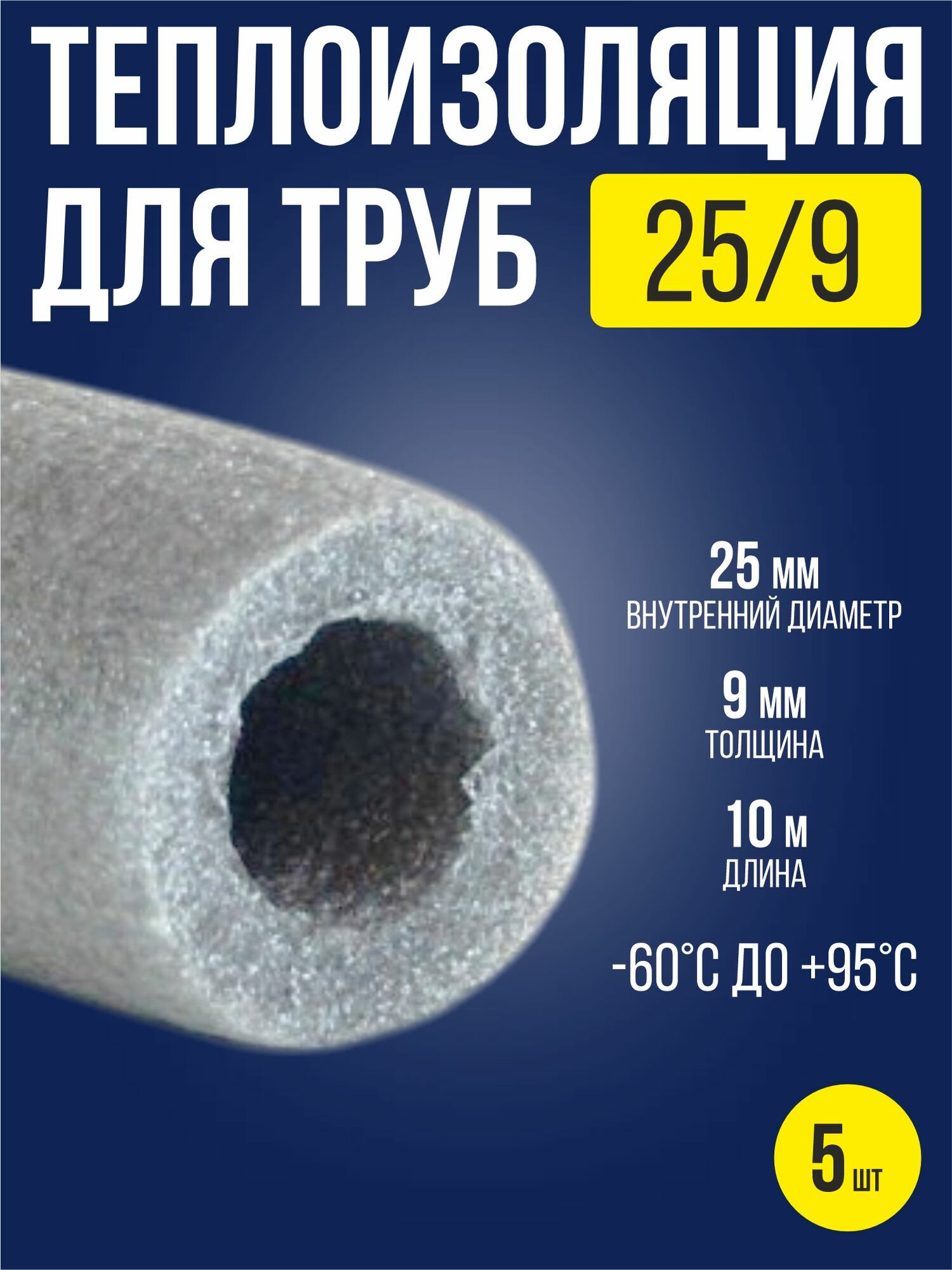 Утеплитель для труб 25х9 мм / 5 шт / теплоизоляция для труб
