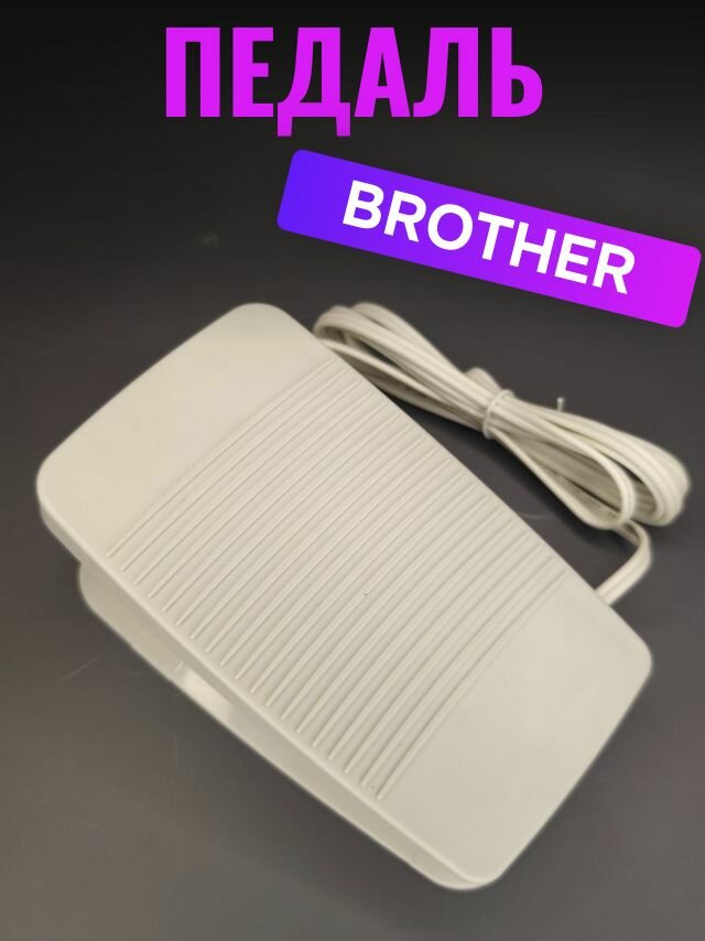 Педаль для швейной машины Brother NV, Comfort