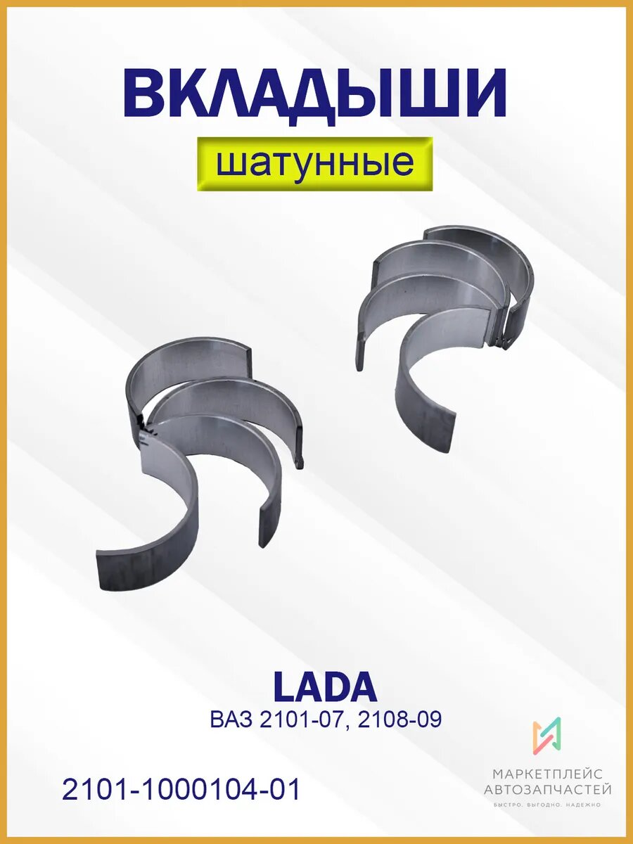 Вкладыши шатунные STD Ваз 2101-07, 2108-09 2101-1000104-01