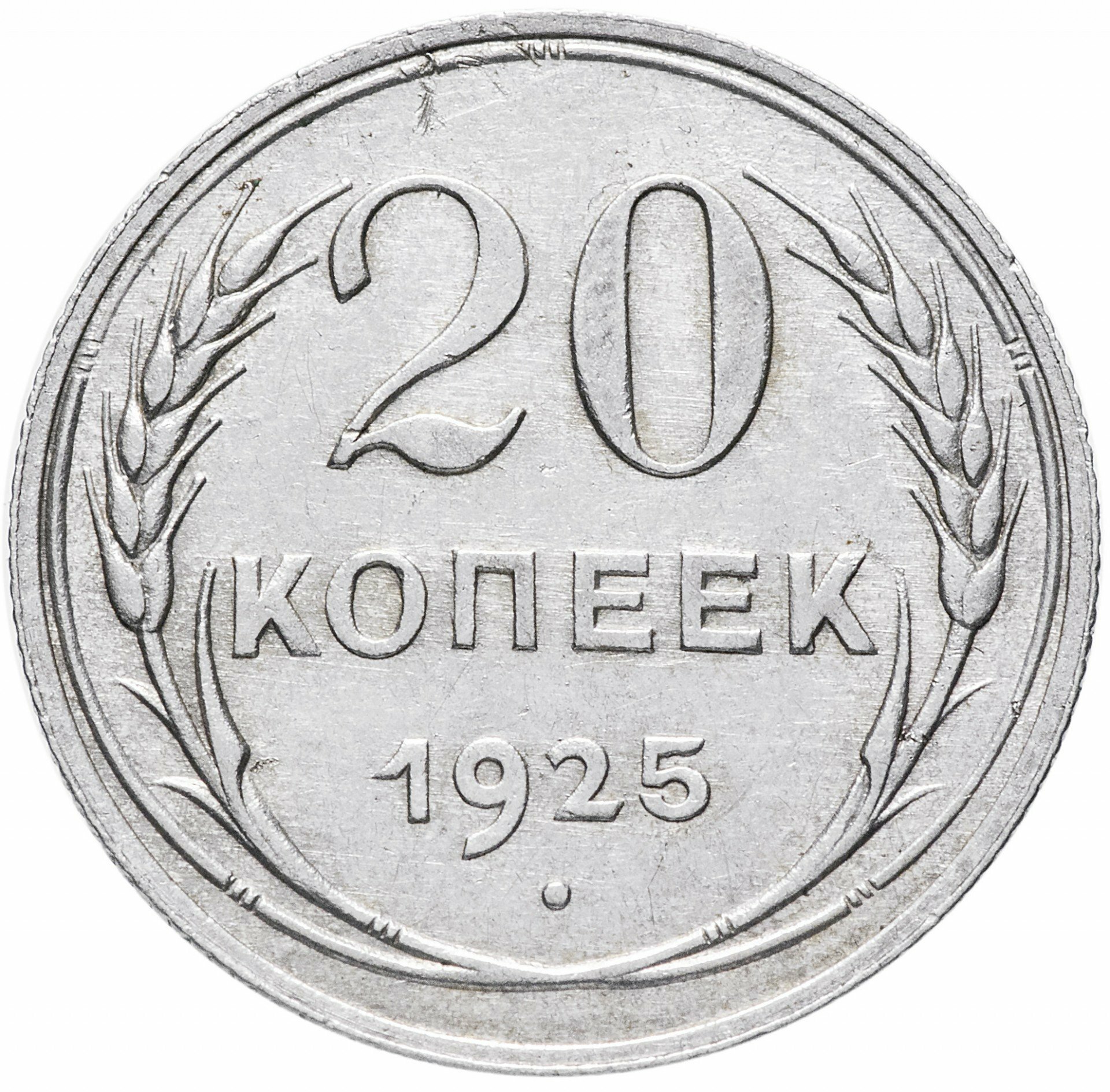20 копеек 1924-1930 гг , Серебро 500, в сохранности XF