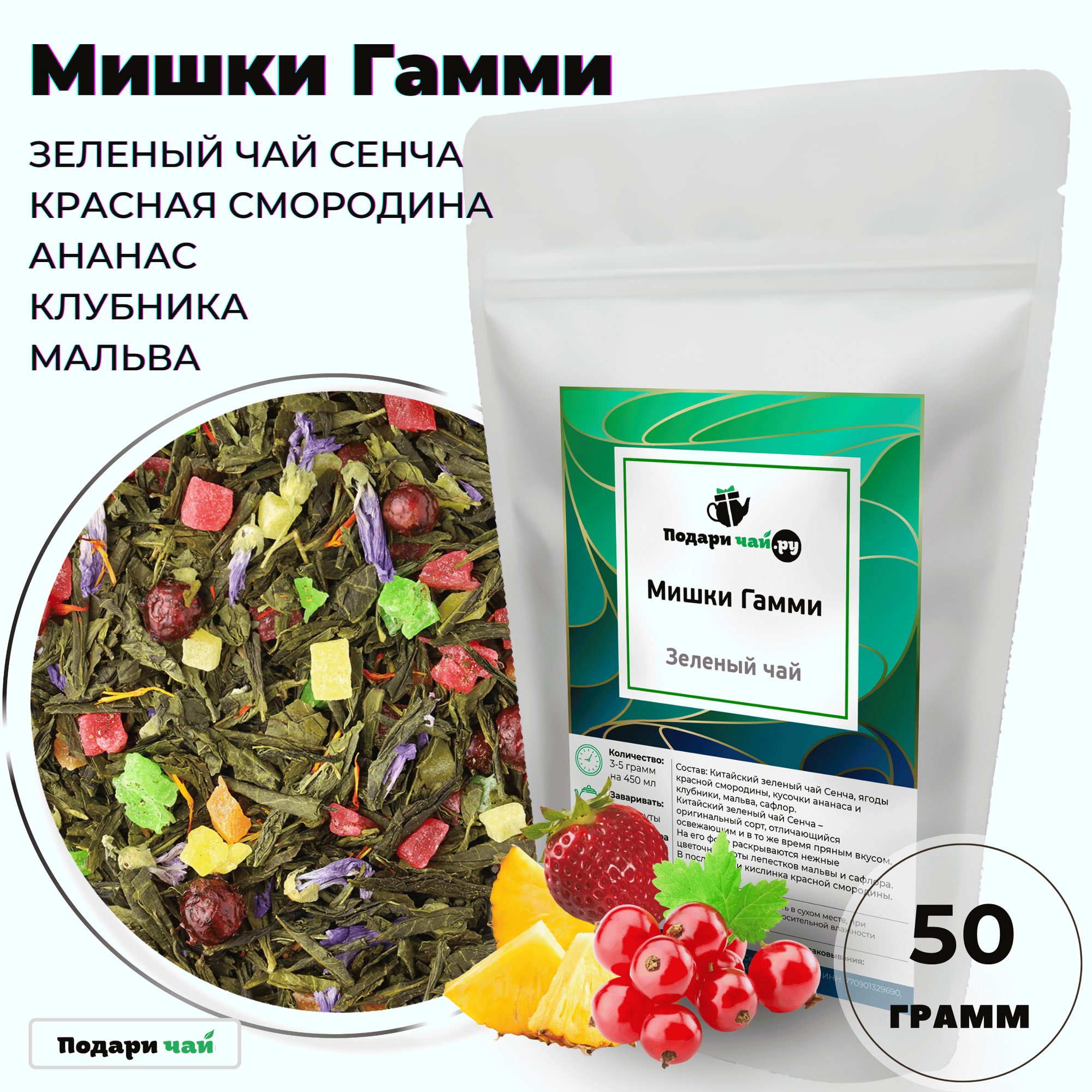 Чай зеленый Мишки Гамми, 50 г.