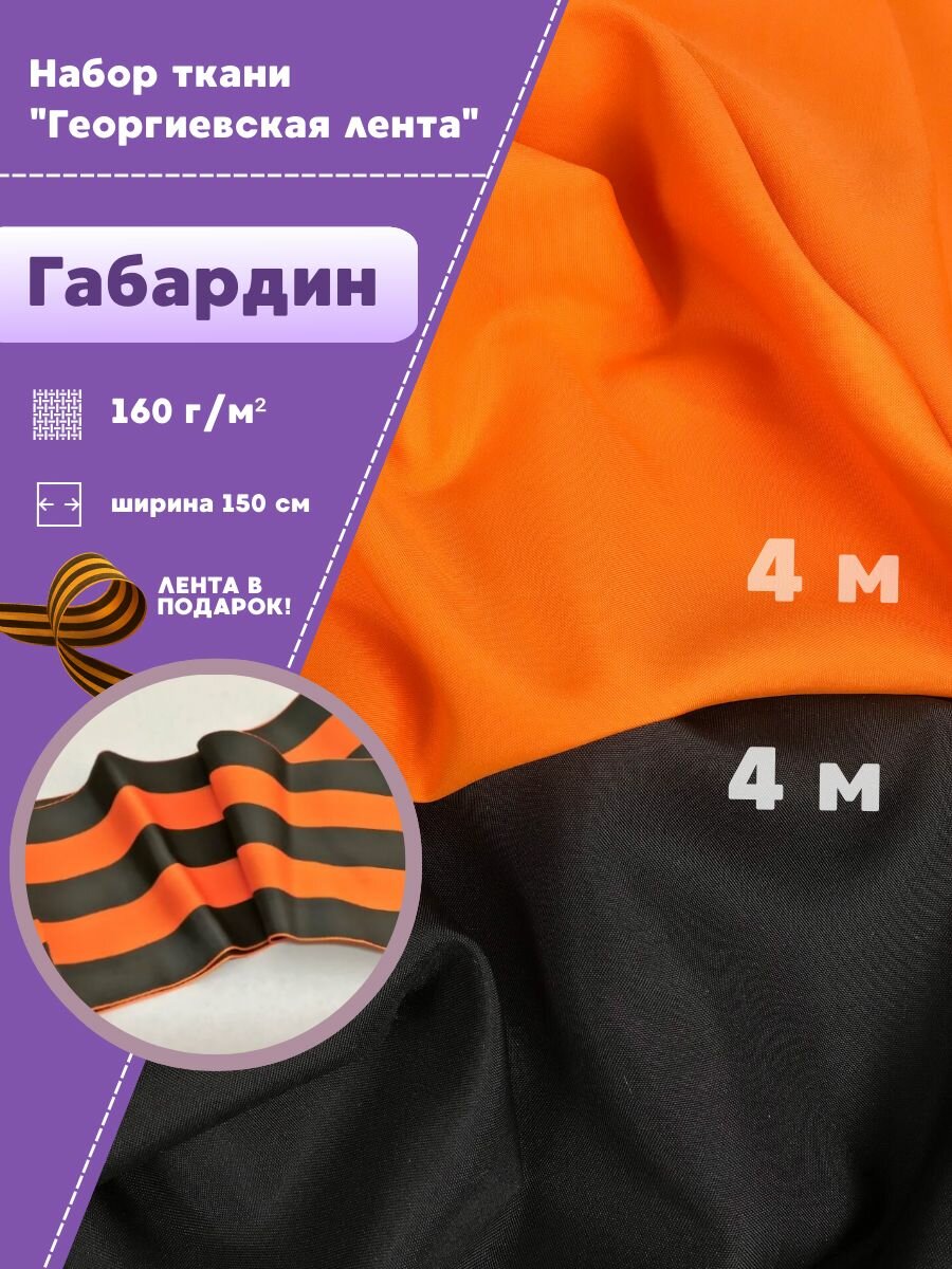 Набор ткани Габардин для оформления сцены "Георгиевская лента", Ш-150 см, цв черный+оранжевый, набор ткани 4+4 метра