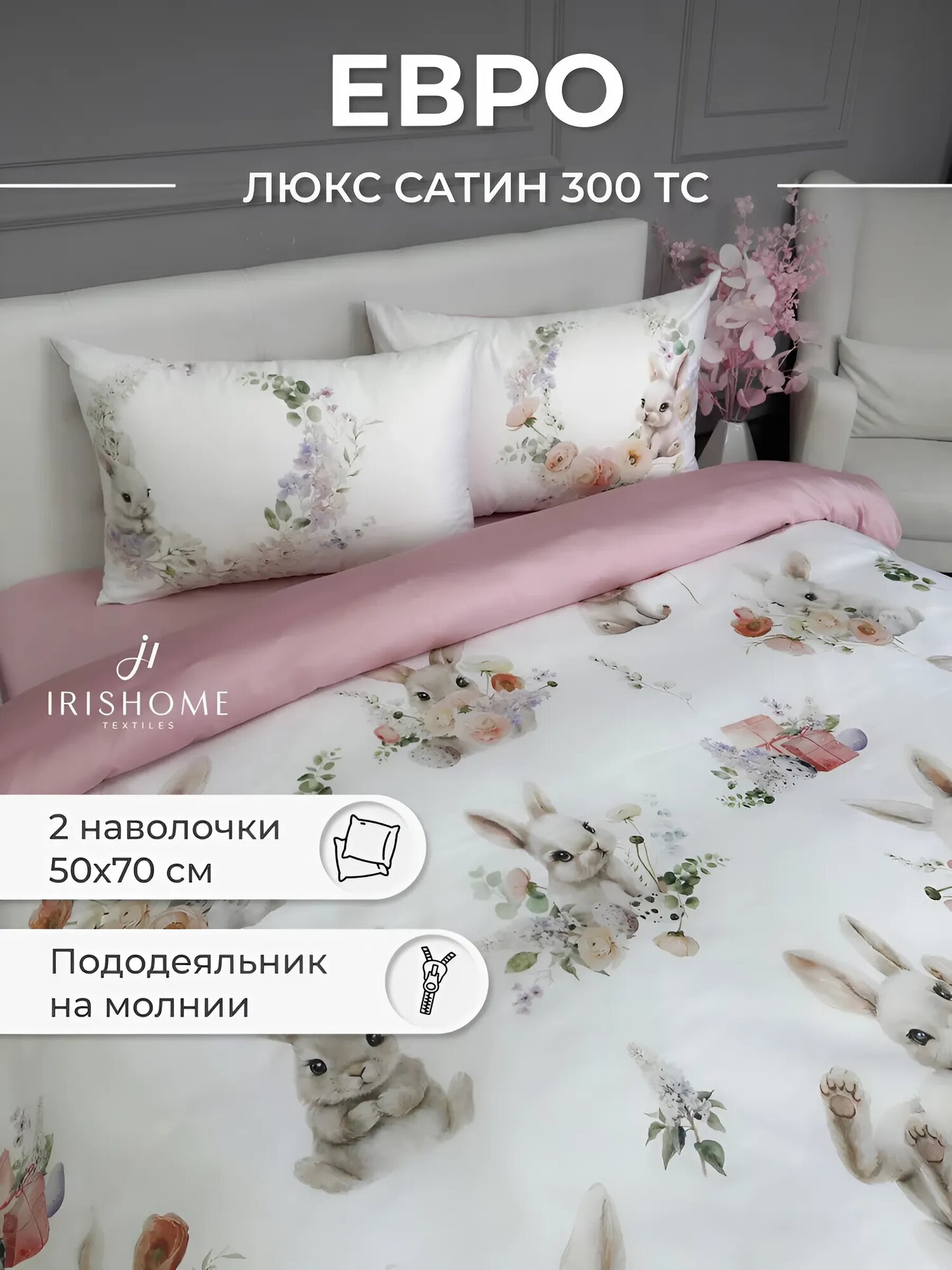 Постельное белье евро детское сатин, IRISHOME, зайчики, сатин-люкс