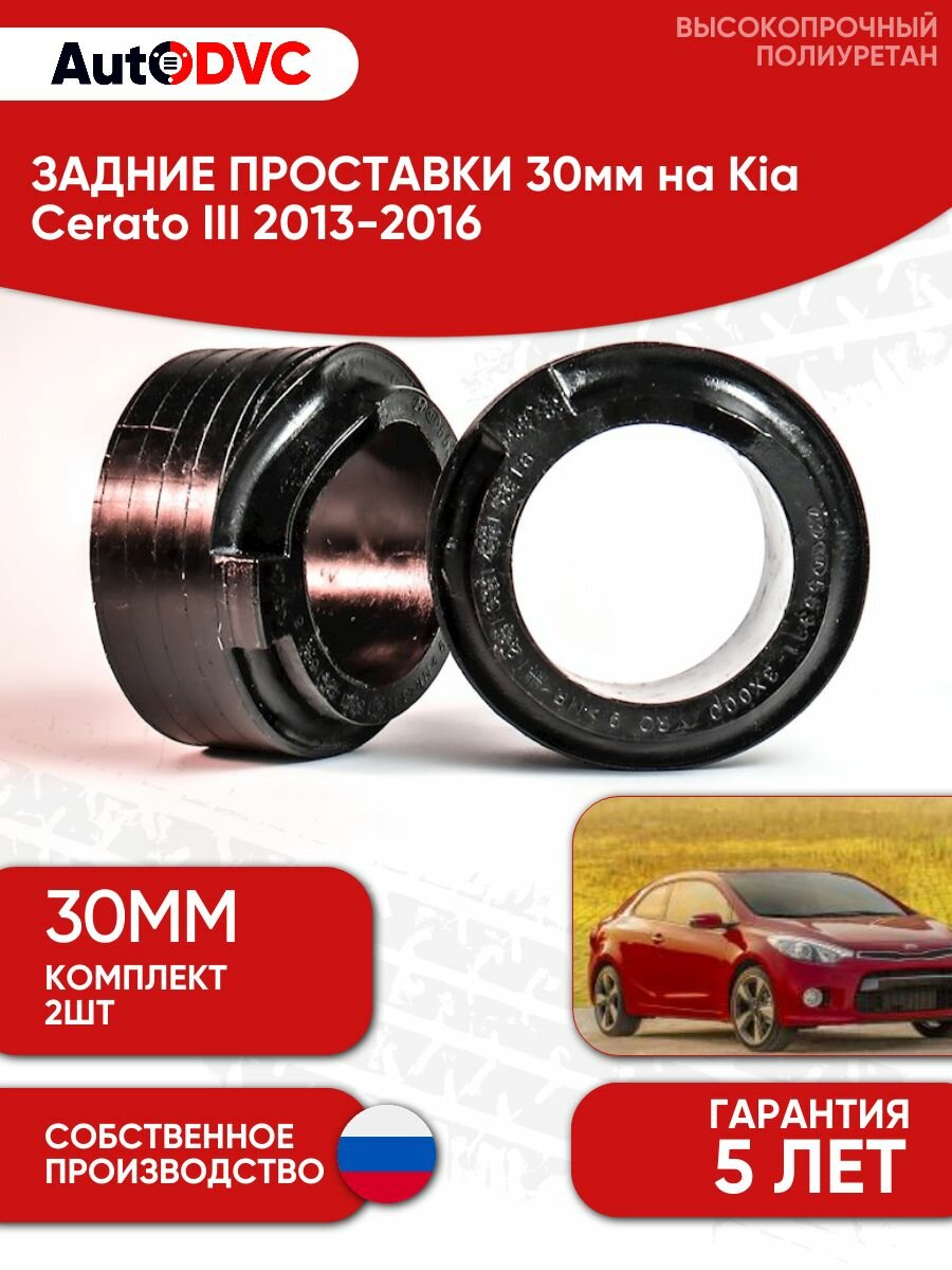 Задние проставки пружин 30мм на Kia Cerato III 2013-2016 для увеличения клиренса, полиуретан, 2шт, AutoDVC