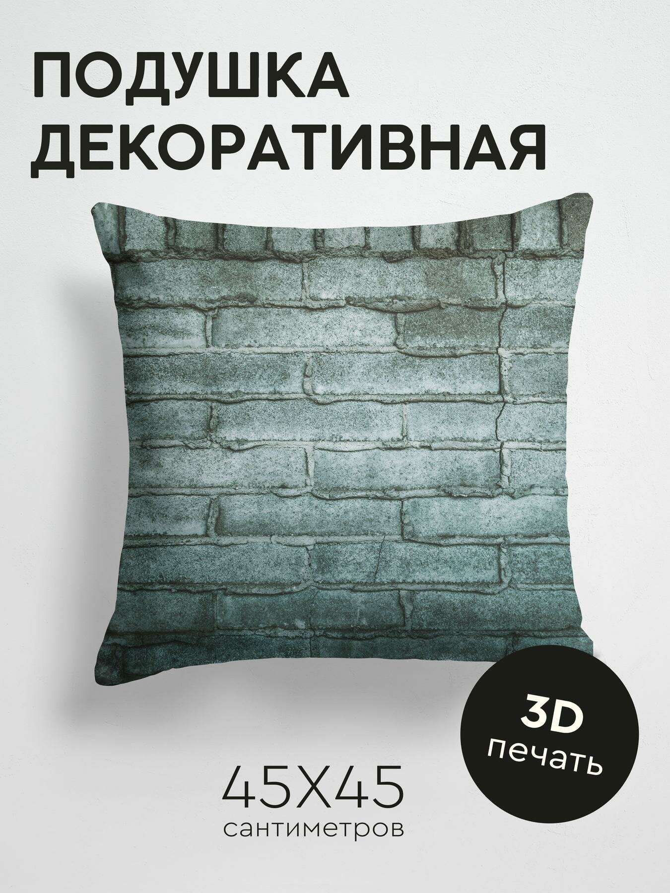 Подушка декоративная, 45x45см / Текстуры / кирпичи / стена / кирпичная стена / серый
