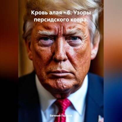 Кровь алая – 6. Узоры персидского ковра. [Аудиокнига]