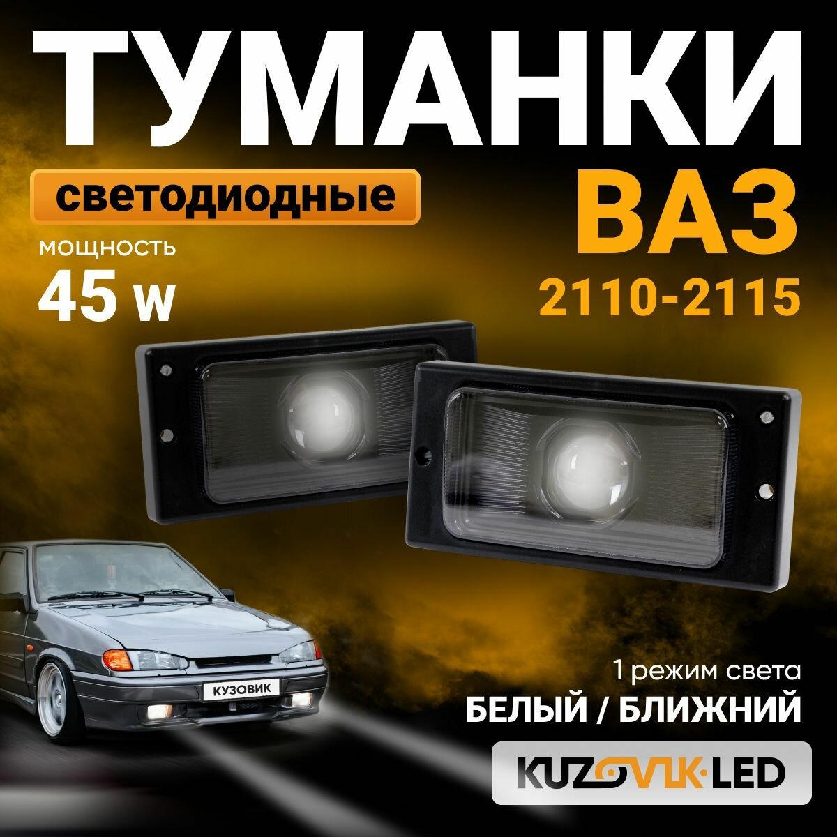 Противотуманные фары светодиодные LED 45W; ПТФ люкс 1 режим на ВАЗ 2110, 2111, 2112, 2113, 2114, 2115; комплект 2 шт