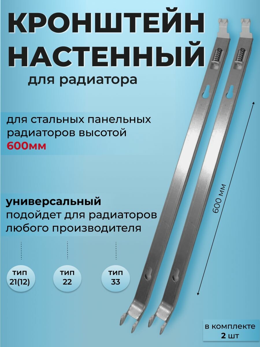 Кронштейн настенный для стального панельного радиатора 600 мм (2 шт)