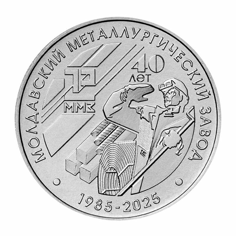 25 рублей Приднестровья 2025 года. 40 лет Молдавскому металлургическому заводу