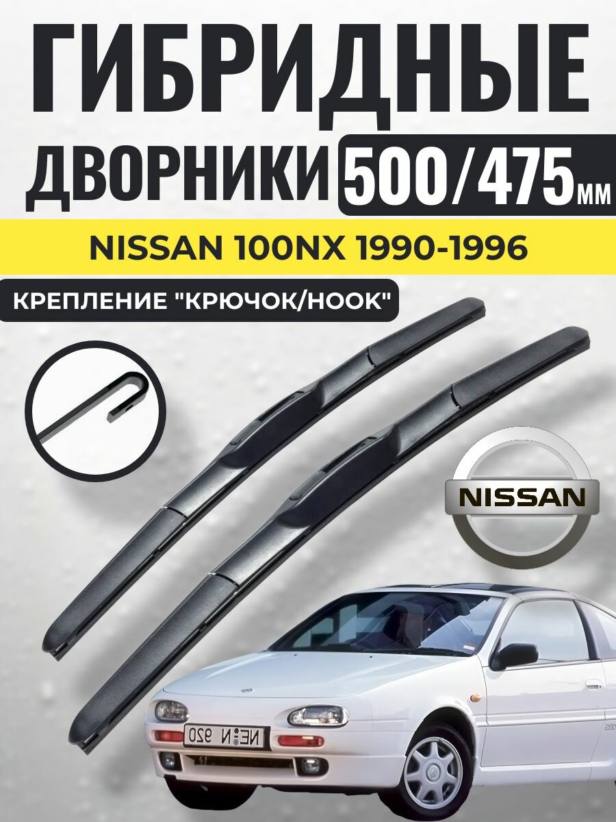 500 475 (20 19) Гибридные щетки Nissan 100NX 1990-1996 / левый и правый руль дворники стеклоочистителя Ниссан 100нкс