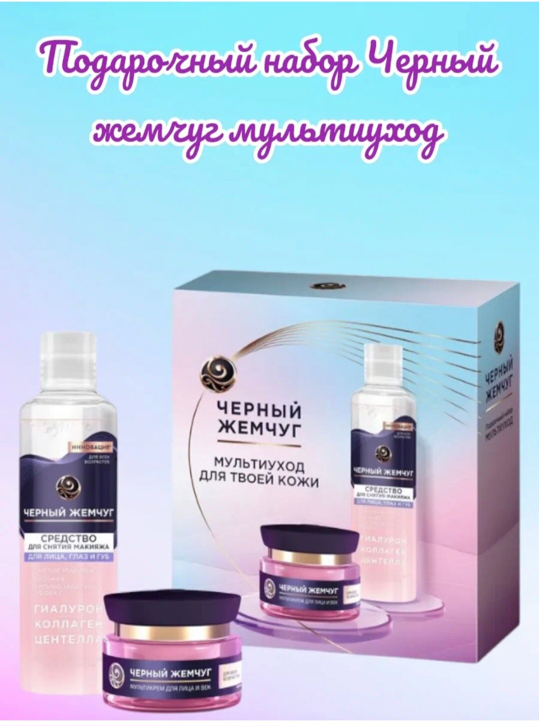 Черный Жемчуг Мульти Уход для твоей кожи. подарочный набор.