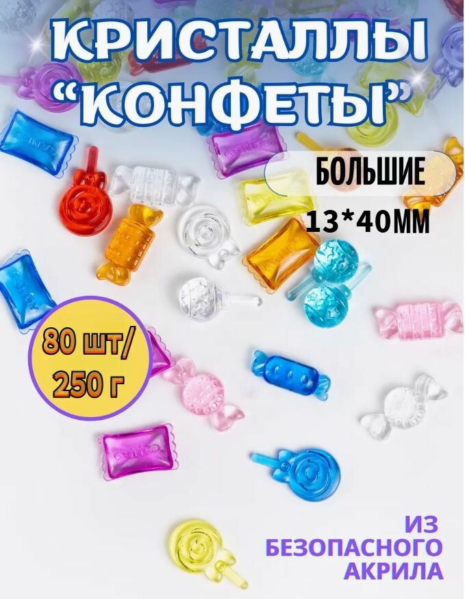 Украшения ручной работы из акрила и искусственных кристаллов в виде конфет, используемые для украшения садов и наполнения ваз, развития памяти у детей и археологии, 250 г