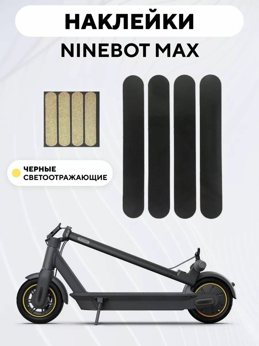 Наклейки для электросамоката Ninebot Max (набор, 4 шт.), черный