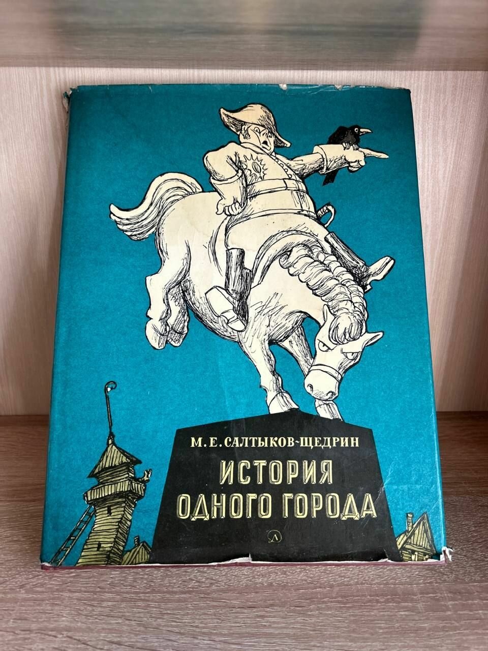 М. Е. Салтыков-Щедрин. История одного города