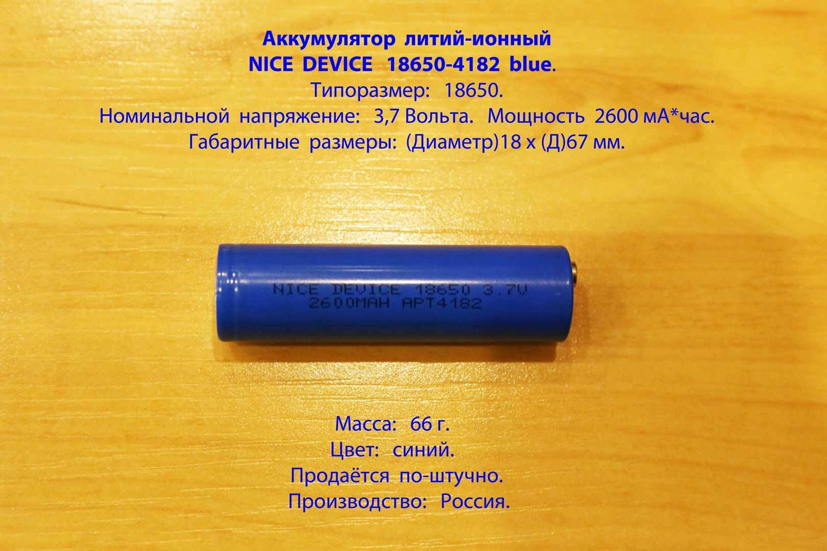 Аккумулятор литий-ионный NICE DEVICE 18650-4182 blue 3,7В / 2600мА*час для ОПС