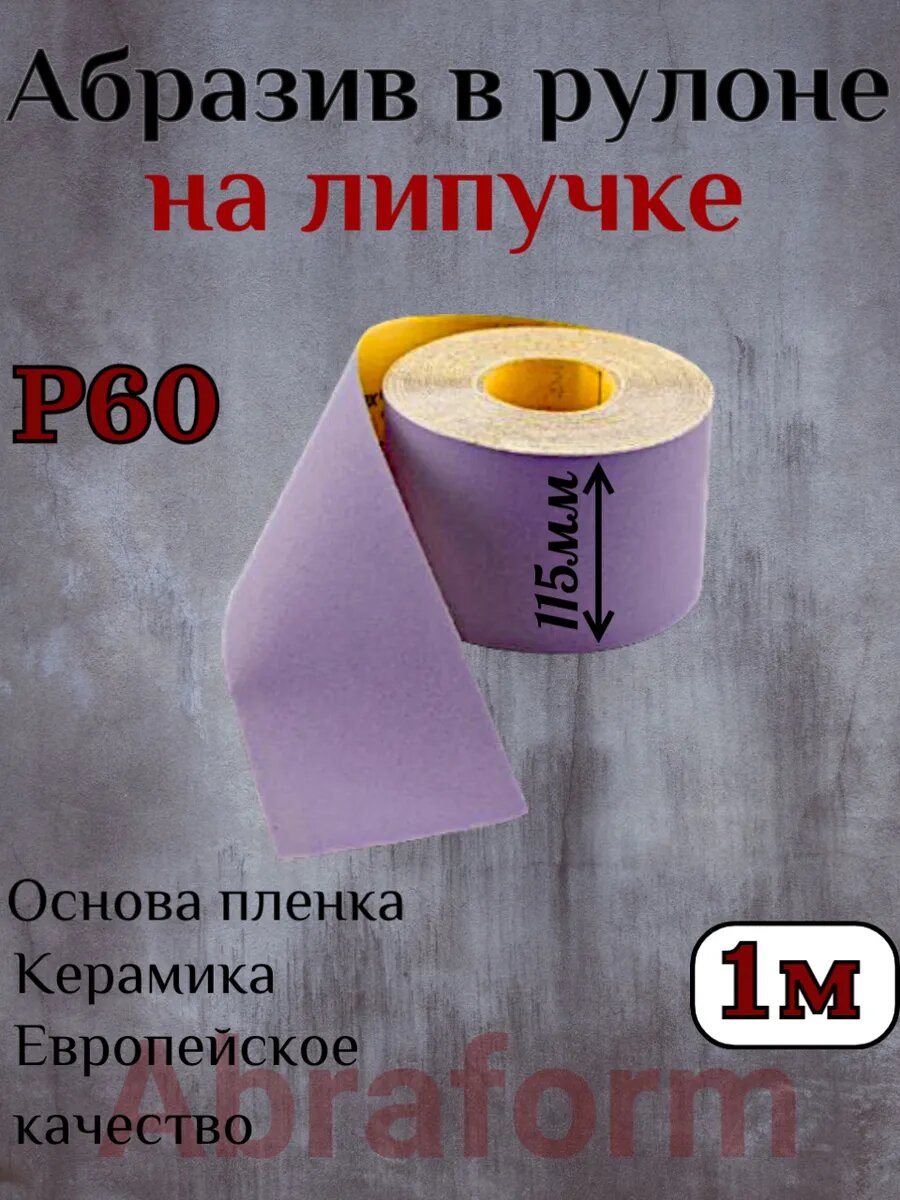 Пленочный абразив на липучке(велкре), керамика, 115мм*1м Р60