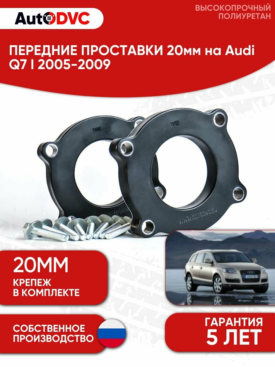 Проставки передних стоек 20мм на Audi Q7 I 2005-2009 полиуретан, для увеличения клиренса, 2шт, AutoDVC