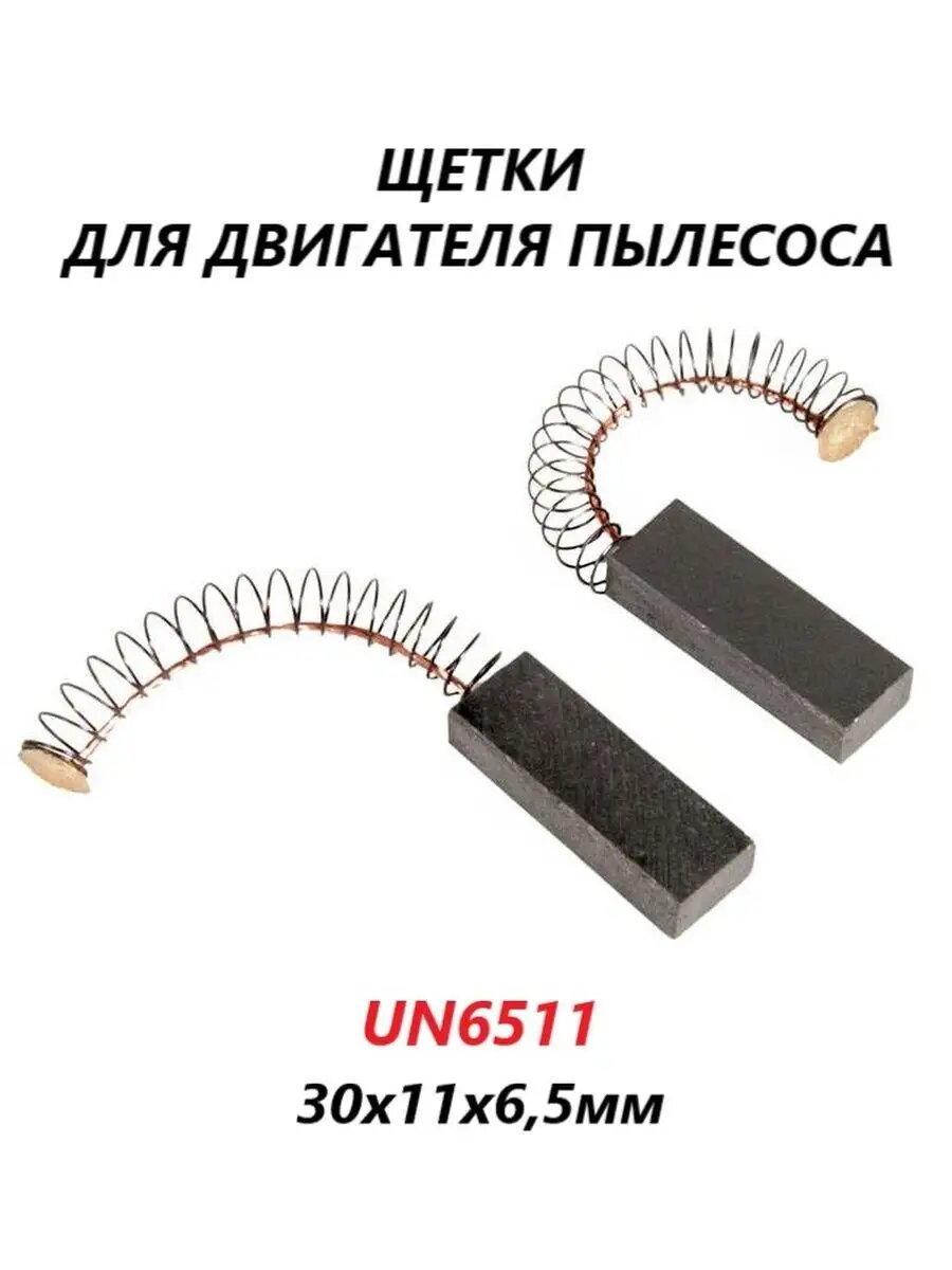 Угольные щетки для пылесоса 6,5х11х30 мм (комплект 2 штуки)/UN6511
