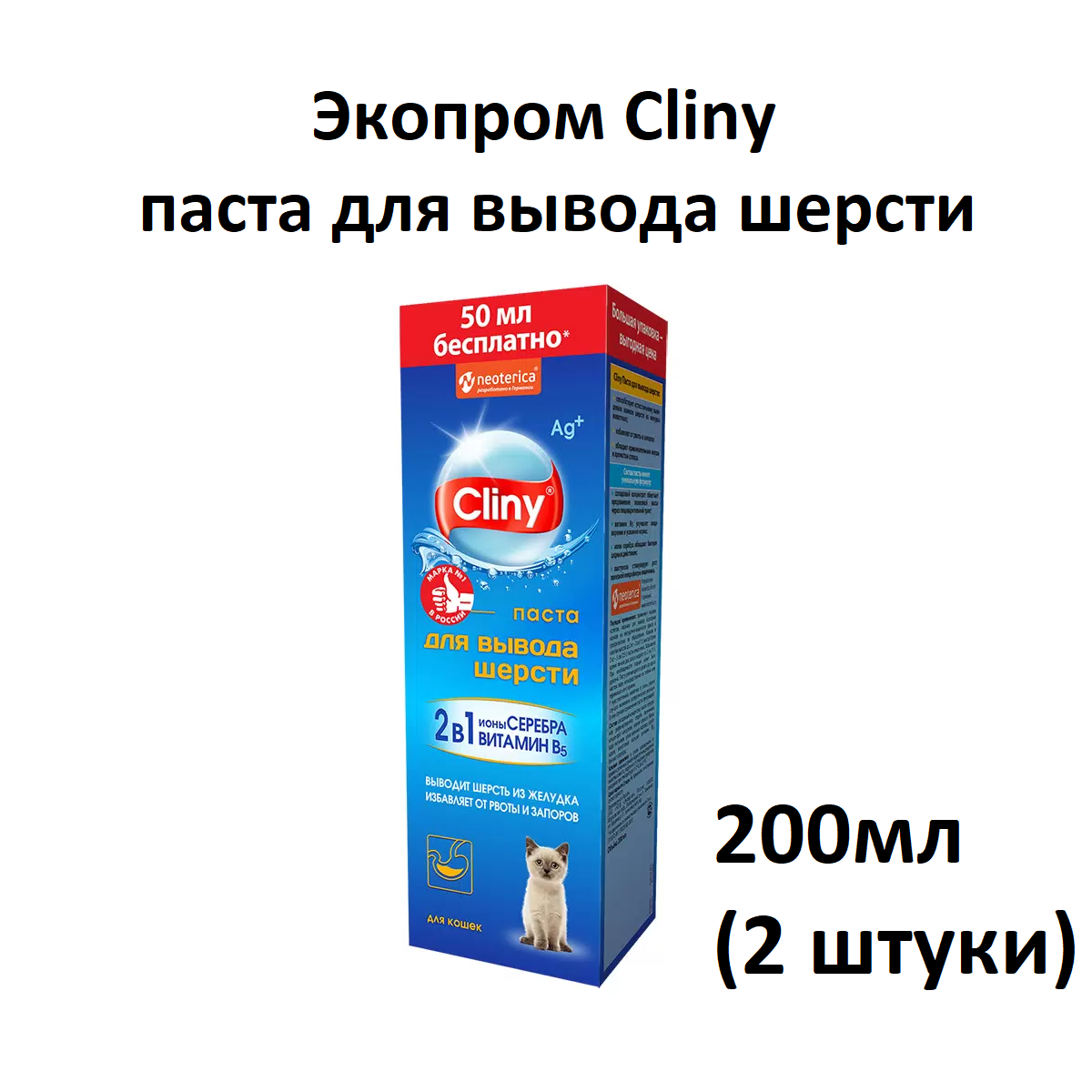 Экопром Cliny K111 Паста для вывода шерсти 200мл (2 штуки)