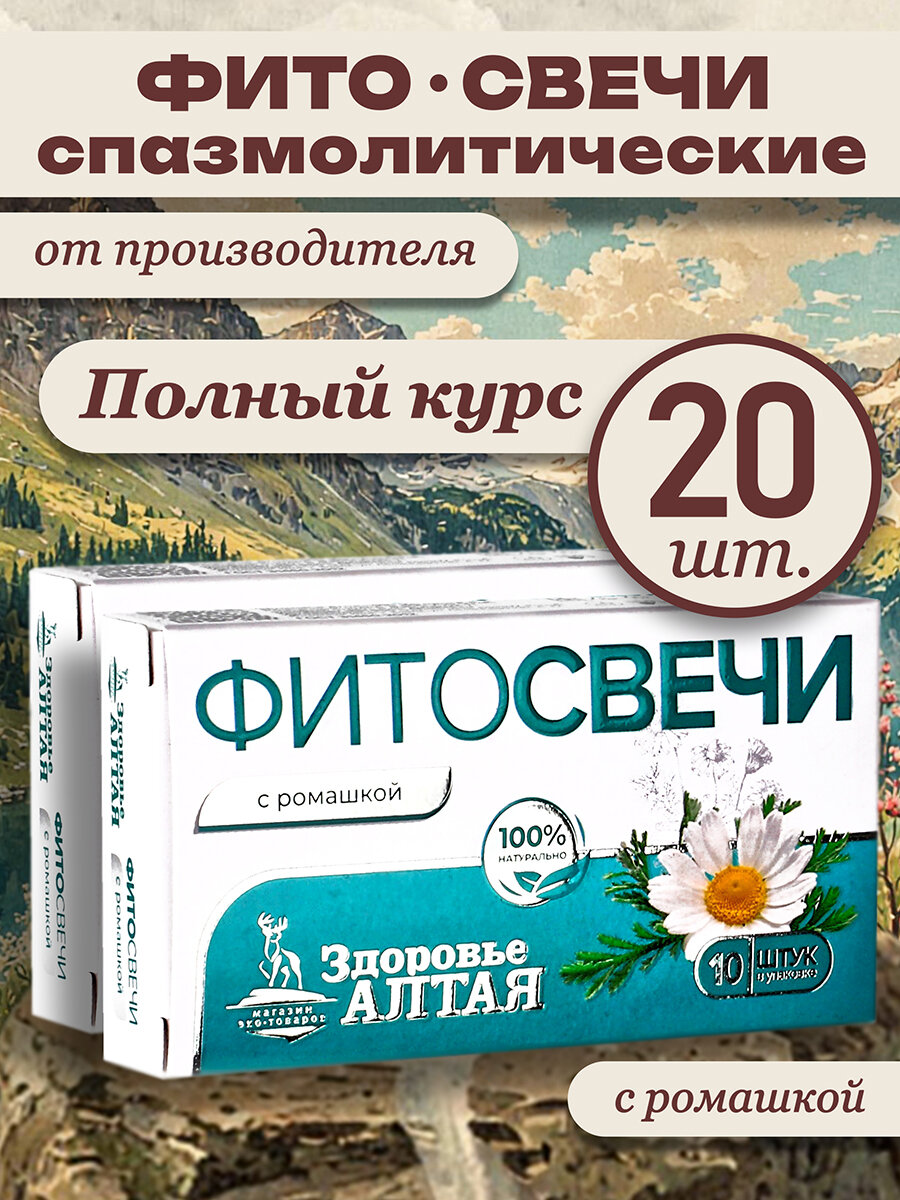 Фитосвечи с ромашкой на курс, Здоровье Алтая 20 шт.
