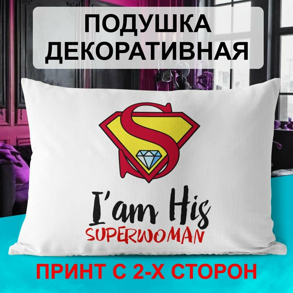 Декоративная подушка PDS Studio: I'am his superwoman. я его суперженщина