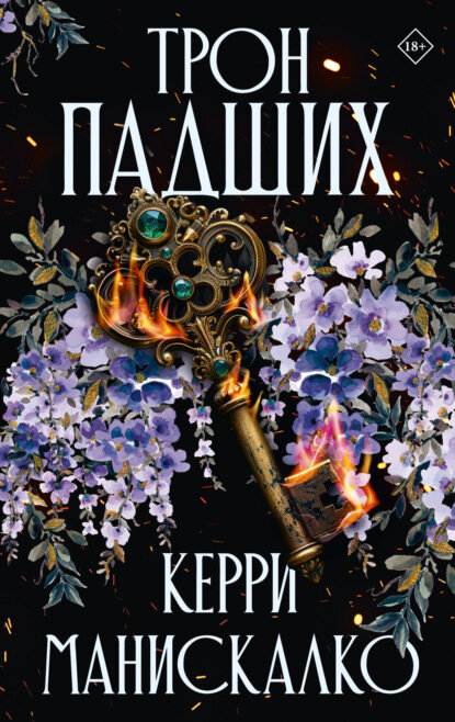 Трон падших [Цифровая книга]