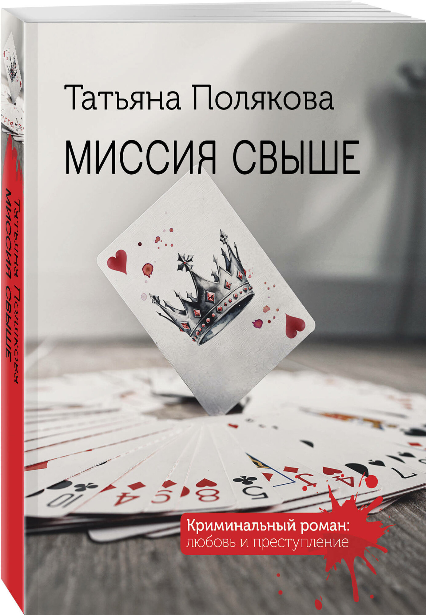Полякова Т. В. Миссия свыше