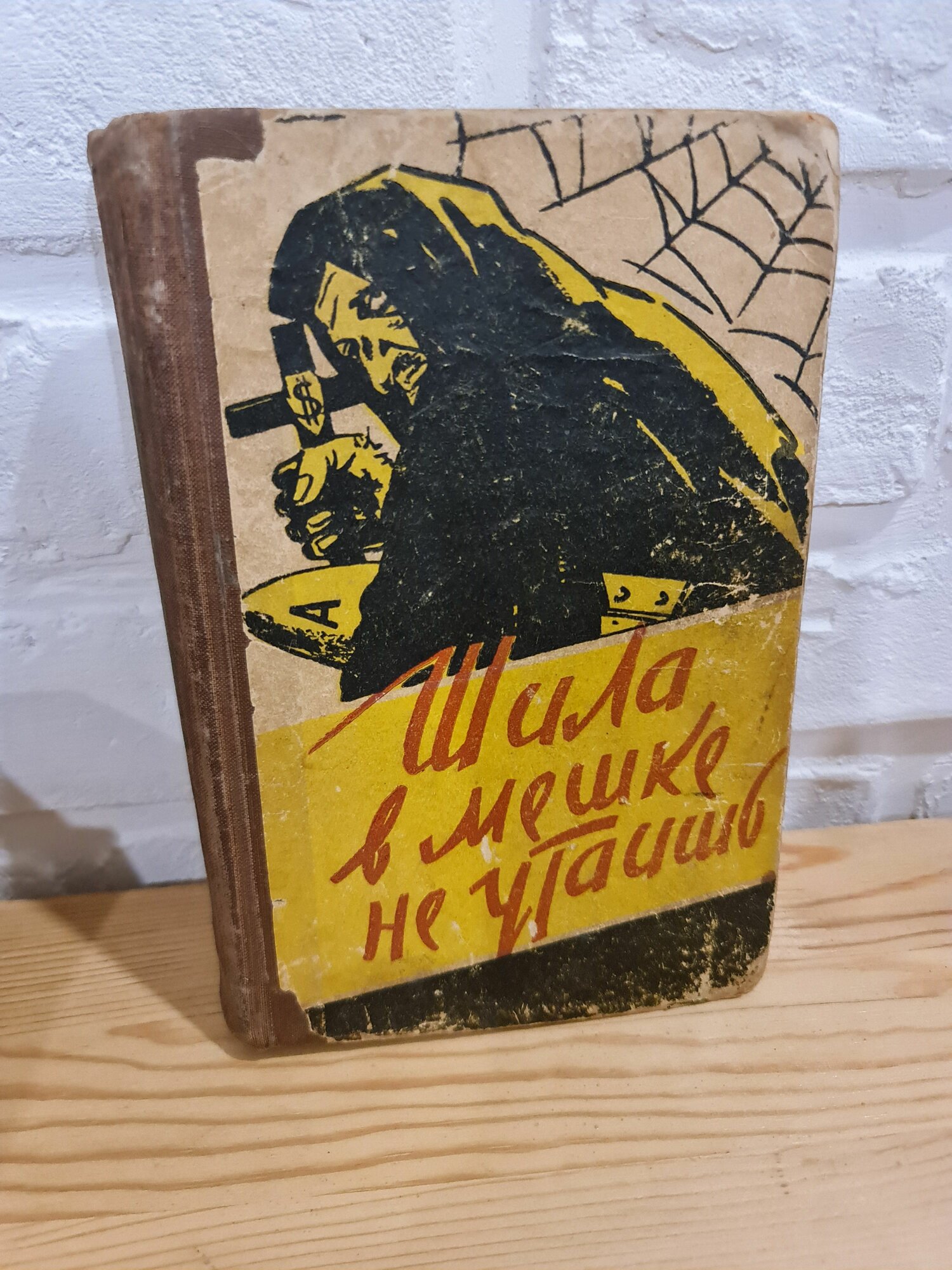 Редкая книга "Шила в мешке не утаишь. Книга для верующих и неверующих" (Маяковский, Гашек, Бальзак, Салтыков-Щедрин, Успенский, Марк Твен) , 1960 г.