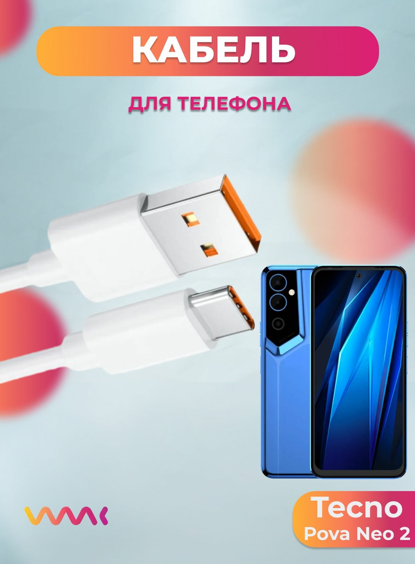 Кабель питания для телефона Tecno Pova Neo 2. Провод для Tecno Pova Neo 2.