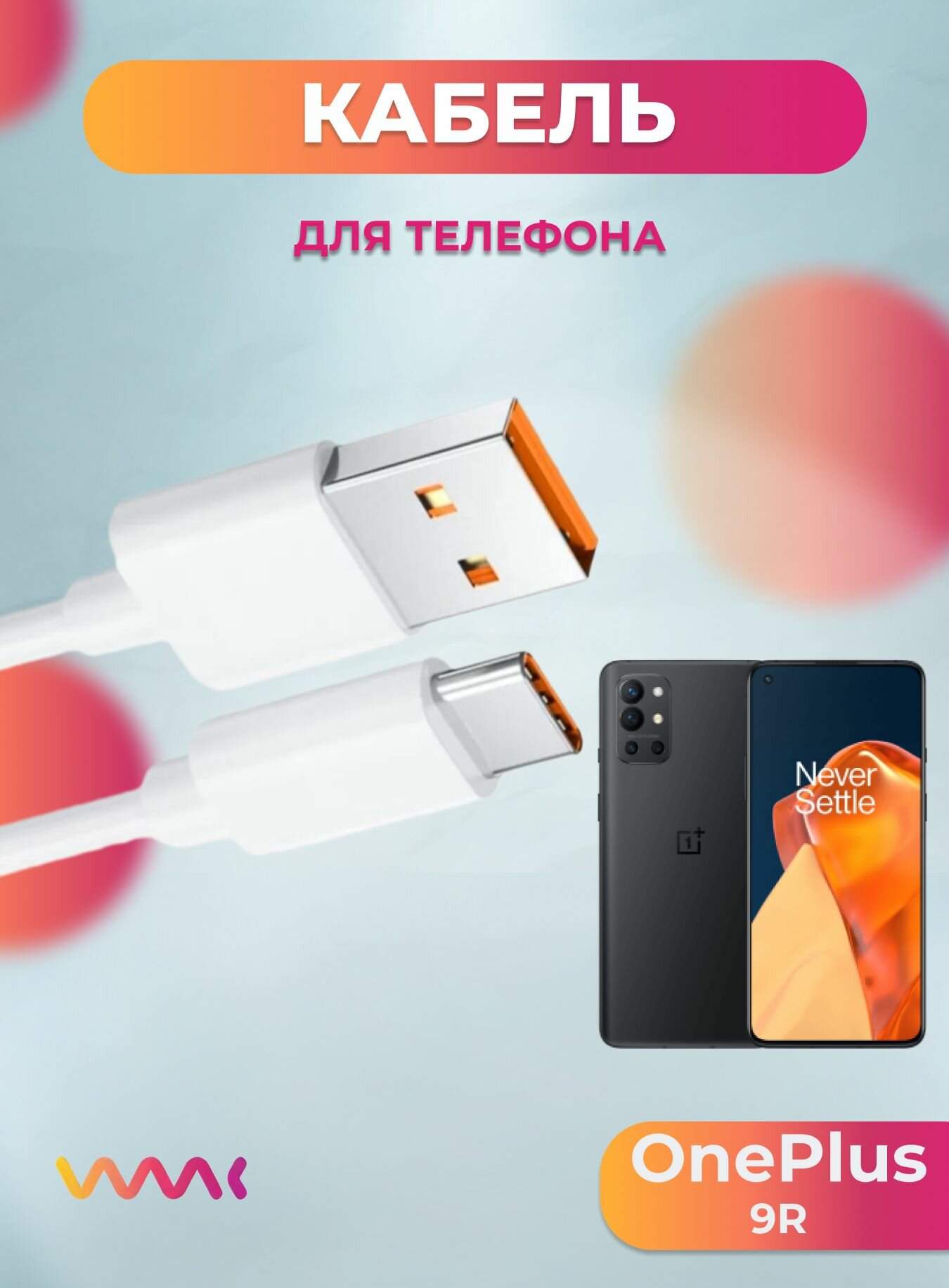 Кабель питания для телефона OnePlus 9R. Провод для OnePlus 9R.