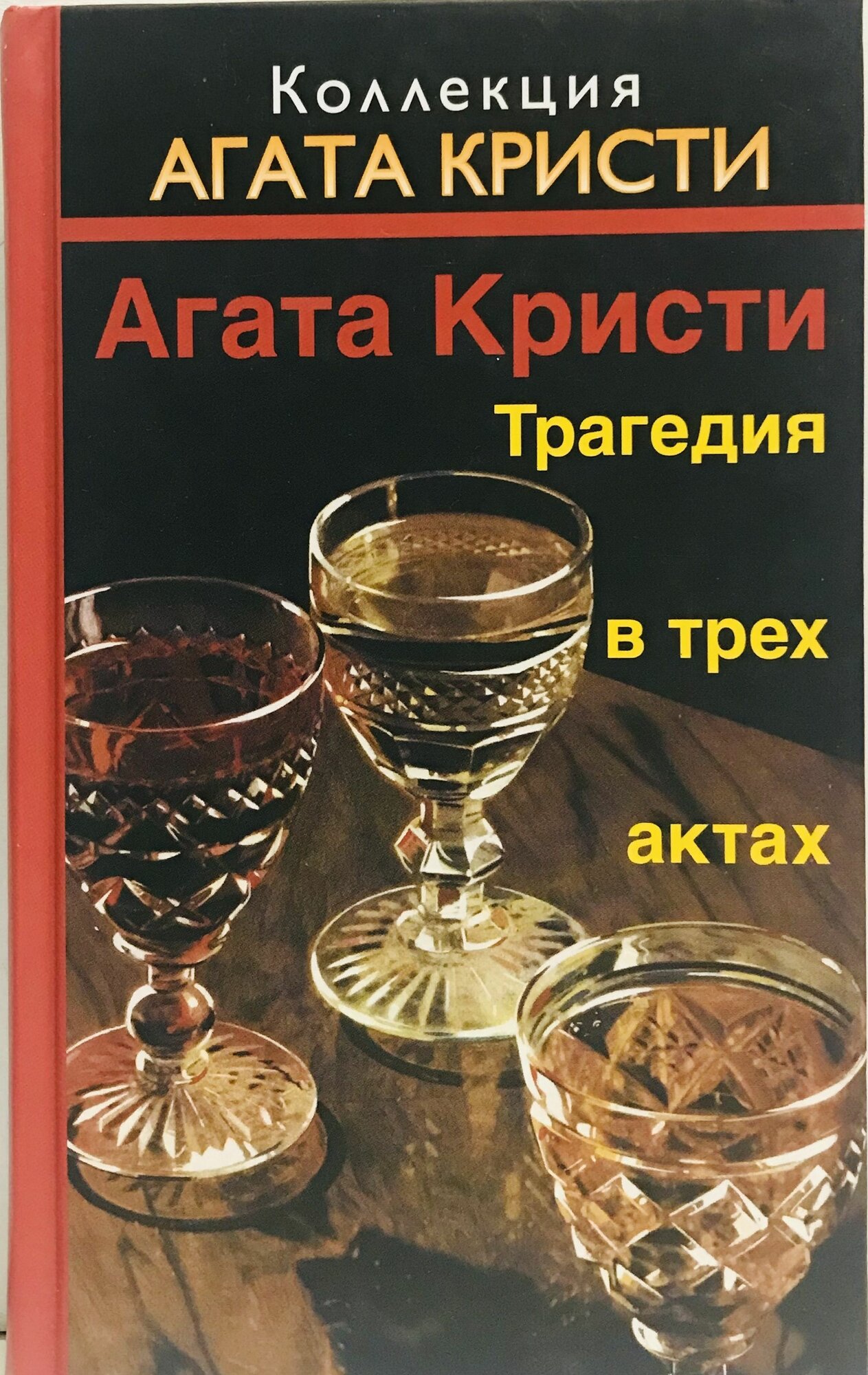 Трагедия в трех актах / Агата Кристи