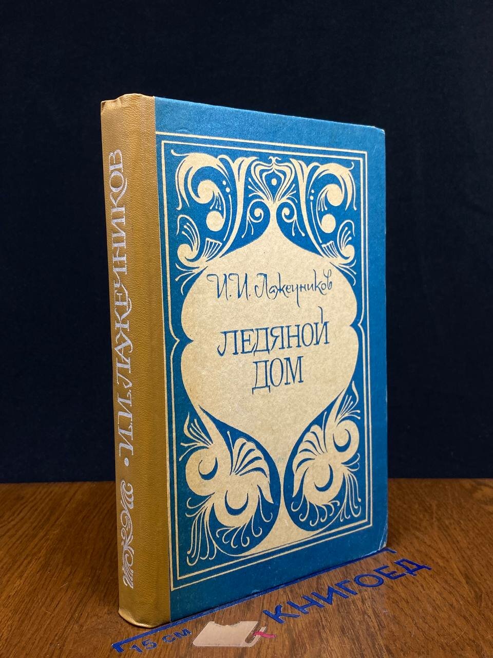 Книга. Ледяной дом 1984 (2043404313398)