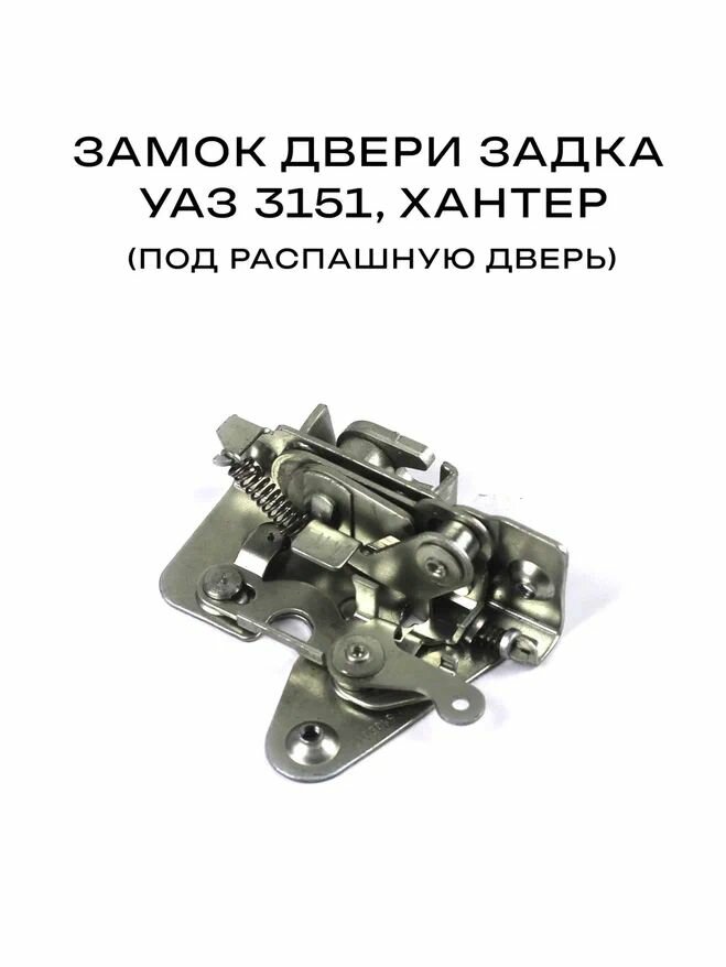 Замок двери задка УАЗ 3151, Хантер