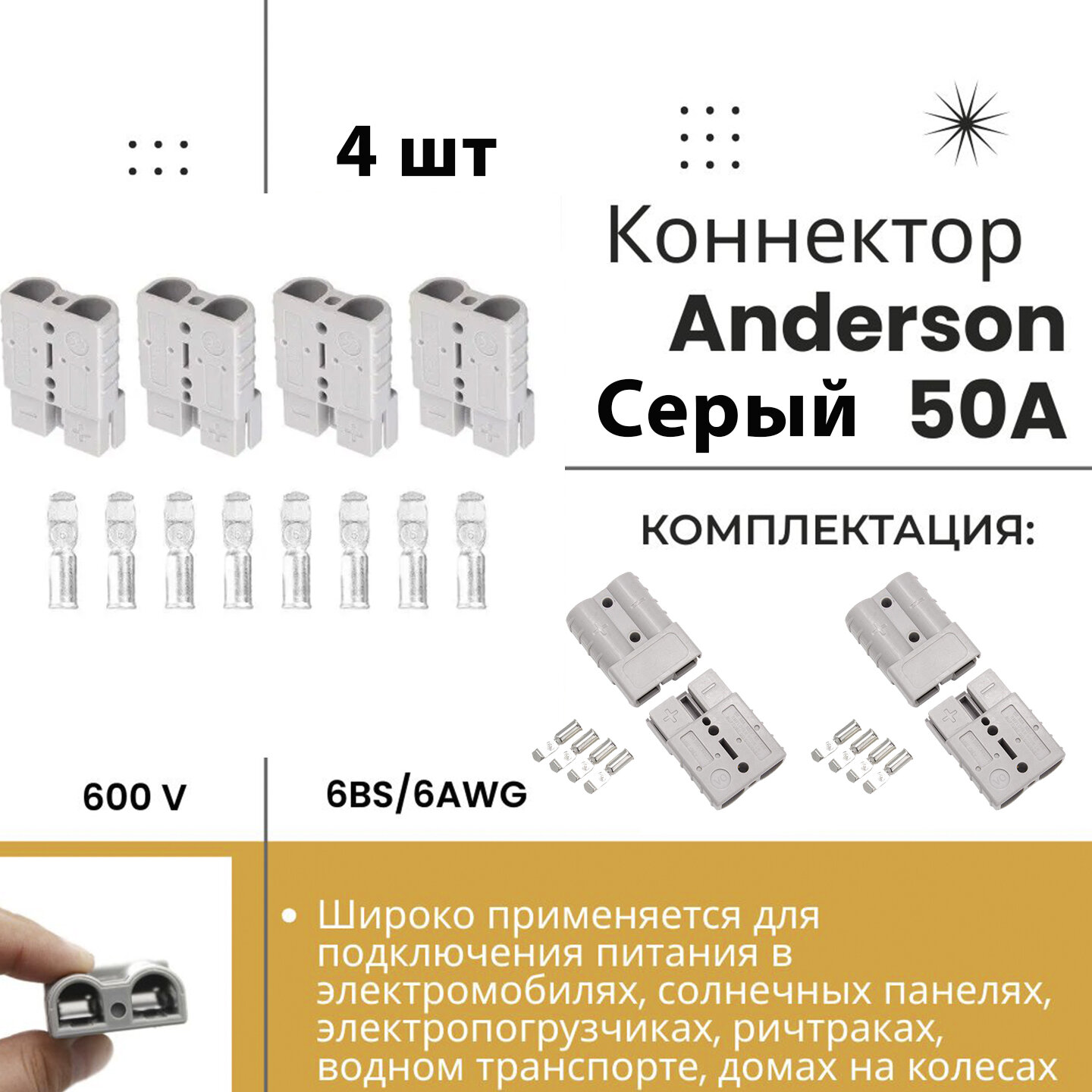 Силовой разъём Андерсона (вилка) 50А серый 4шт