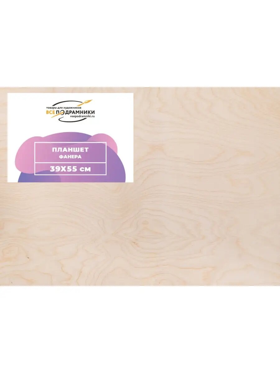 Планшет 39х55 см. Фанера ВсеПодрамники