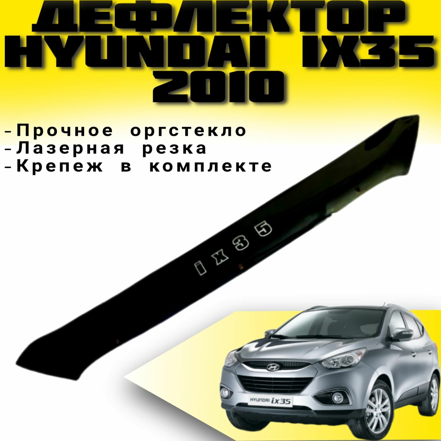 Дефлектор капота VIP TUNING HYUNDAI ix35 с 2010 г. в.(короткий)/ накладка ветровик на капот Хендай