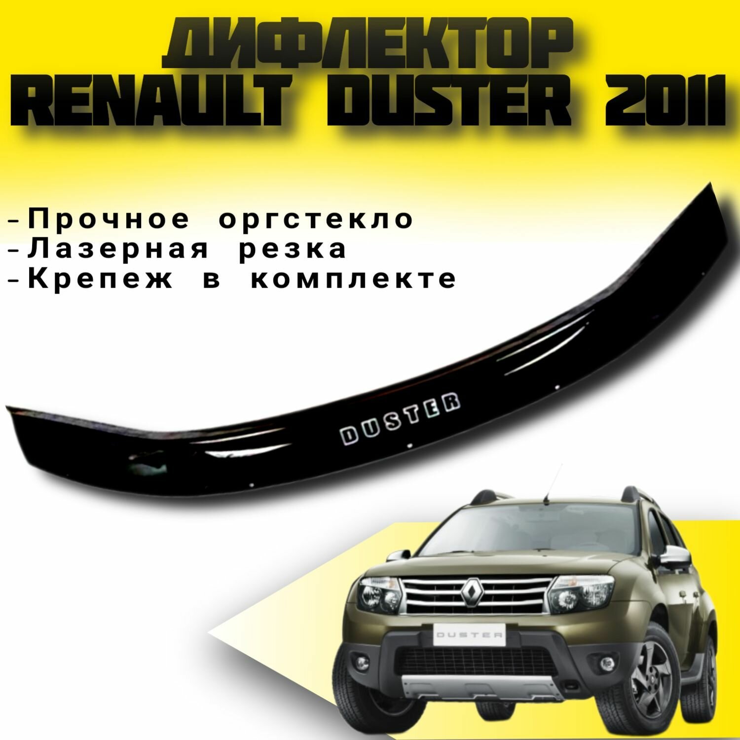 Дефлектор капота (Мухобойка) VIP TUNING RENAULT DUSTER 2011- / накладка ветровик на капот Daster Рено Дастер