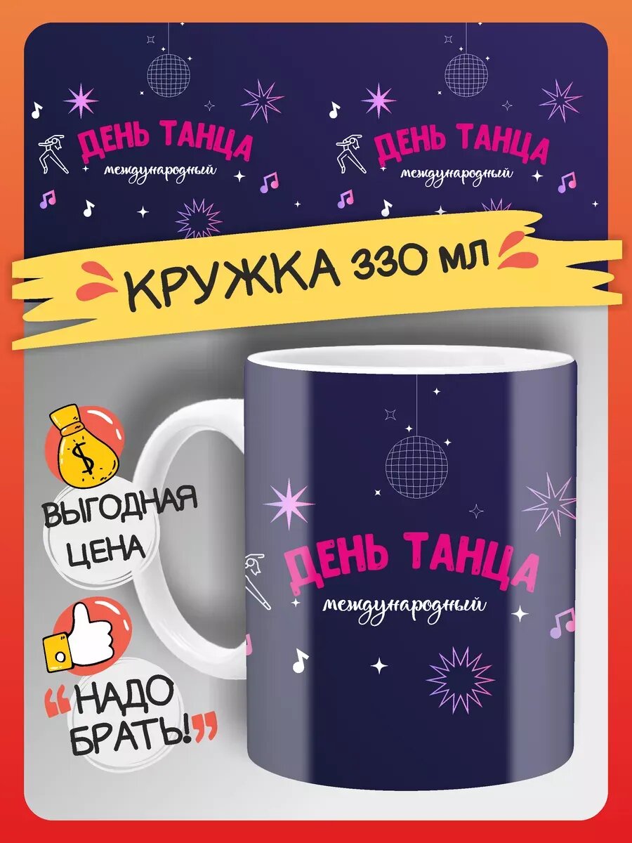 Кружка День танцев, подарок танцору, учителю