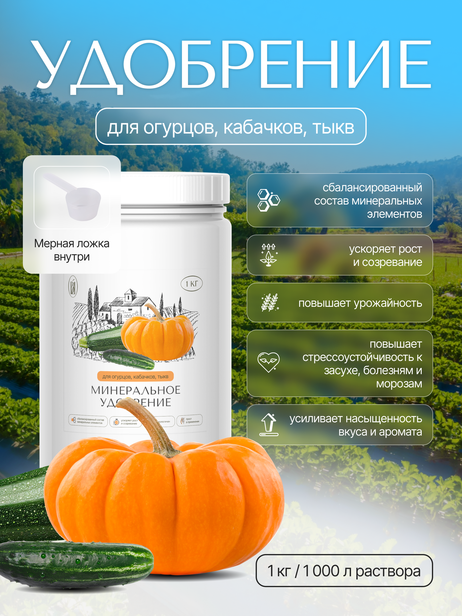 Комплексное удобрение для огурцов, кабачков и тыкв Верди (Verdi), универсальное, водорастворимое 1 кг