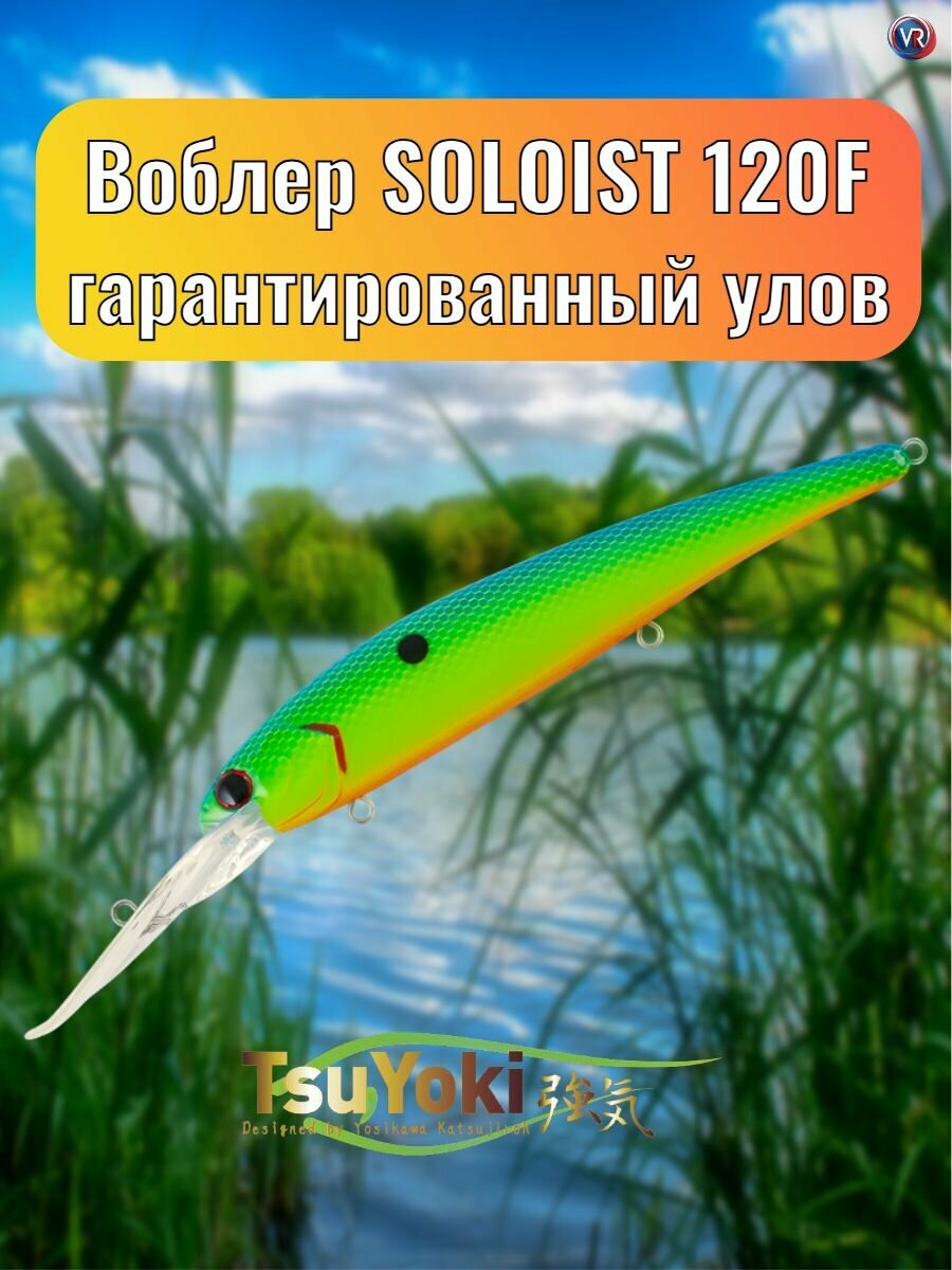 Воблер TsuYoki SOLOIST 120F A508