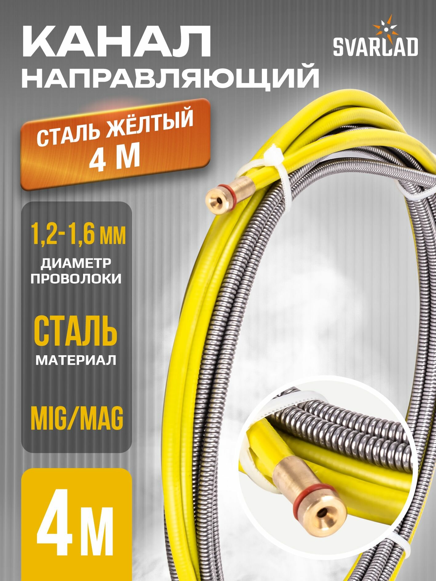 Направляющий канал 1,2-1,6мм сталь, 4м (124.0042/GM0541, RF-26)