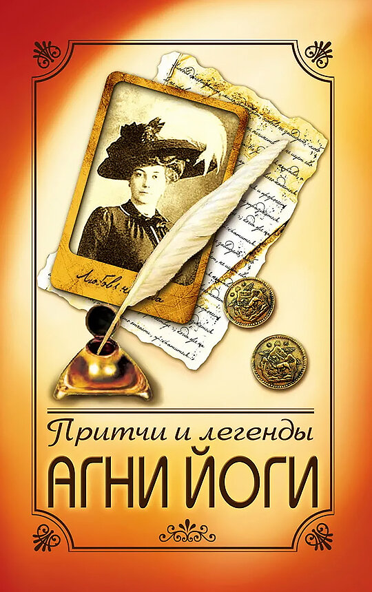 Притчи и легенды Агни Йоги