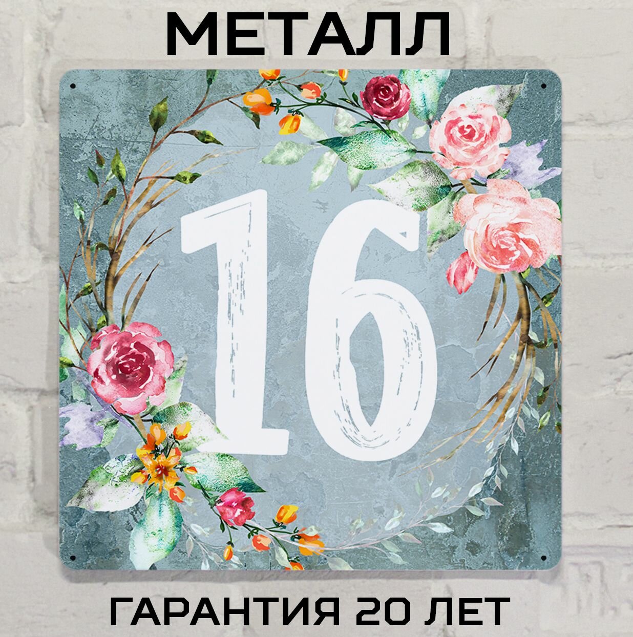 Табличка с номером дома 16 стильная с розами, металл, 25х25 см.