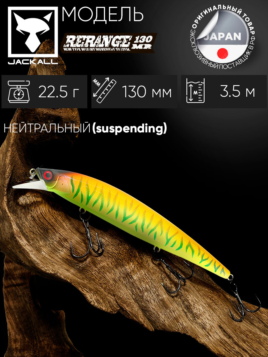 Воблер минноу на щуку/на головля/на судака/на окуня/на форель JACKALL Rerange 130 MR цв. tropical mat tiger