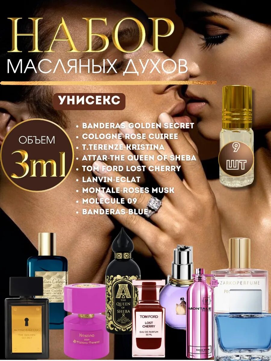 Набор духов унисекс, масляных, 9 штук, подарочный набор, 3 мл