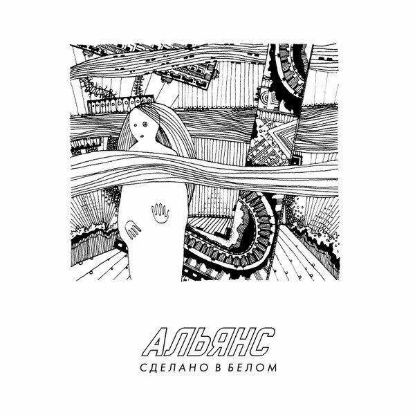 Альянс - Сделано в белом (2LP)