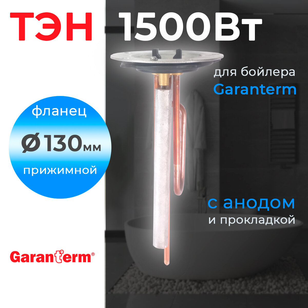 ТЭН для водонагревателя Garanterm, 1500 Вт, на прижимном фланце, 130 мм, с анодом и резиновой прокладкой