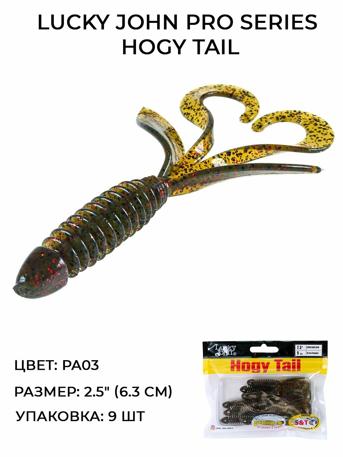 Мягкая съедобная приманка Lucky John Hogy Tail 2,5" (6.35см)/PA03 9шт.