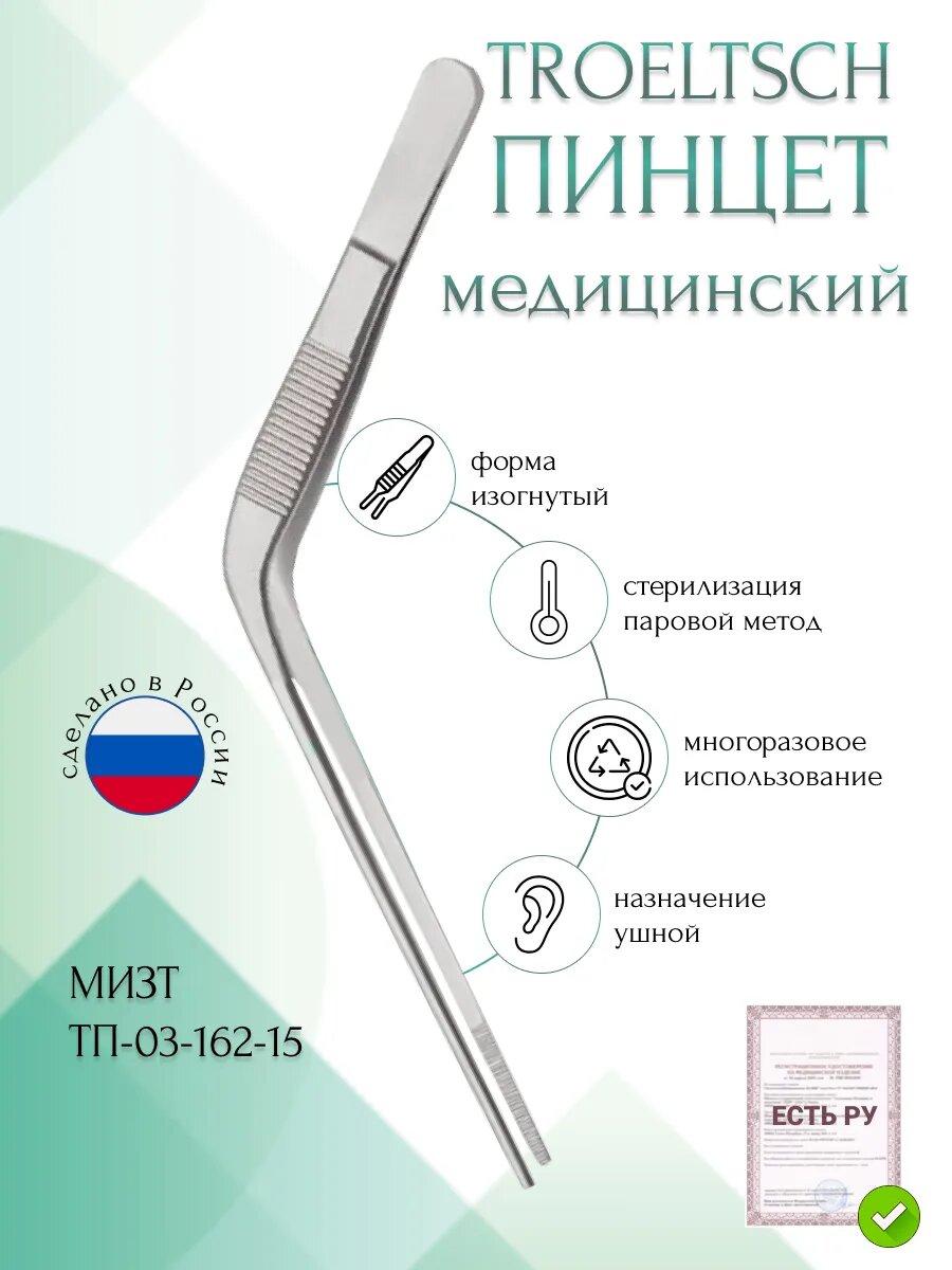 Пинцет медицинский TROELTSCH, анатомический ушной горизонтально - изогнутый, 150 мм (П-24-1р), мизт