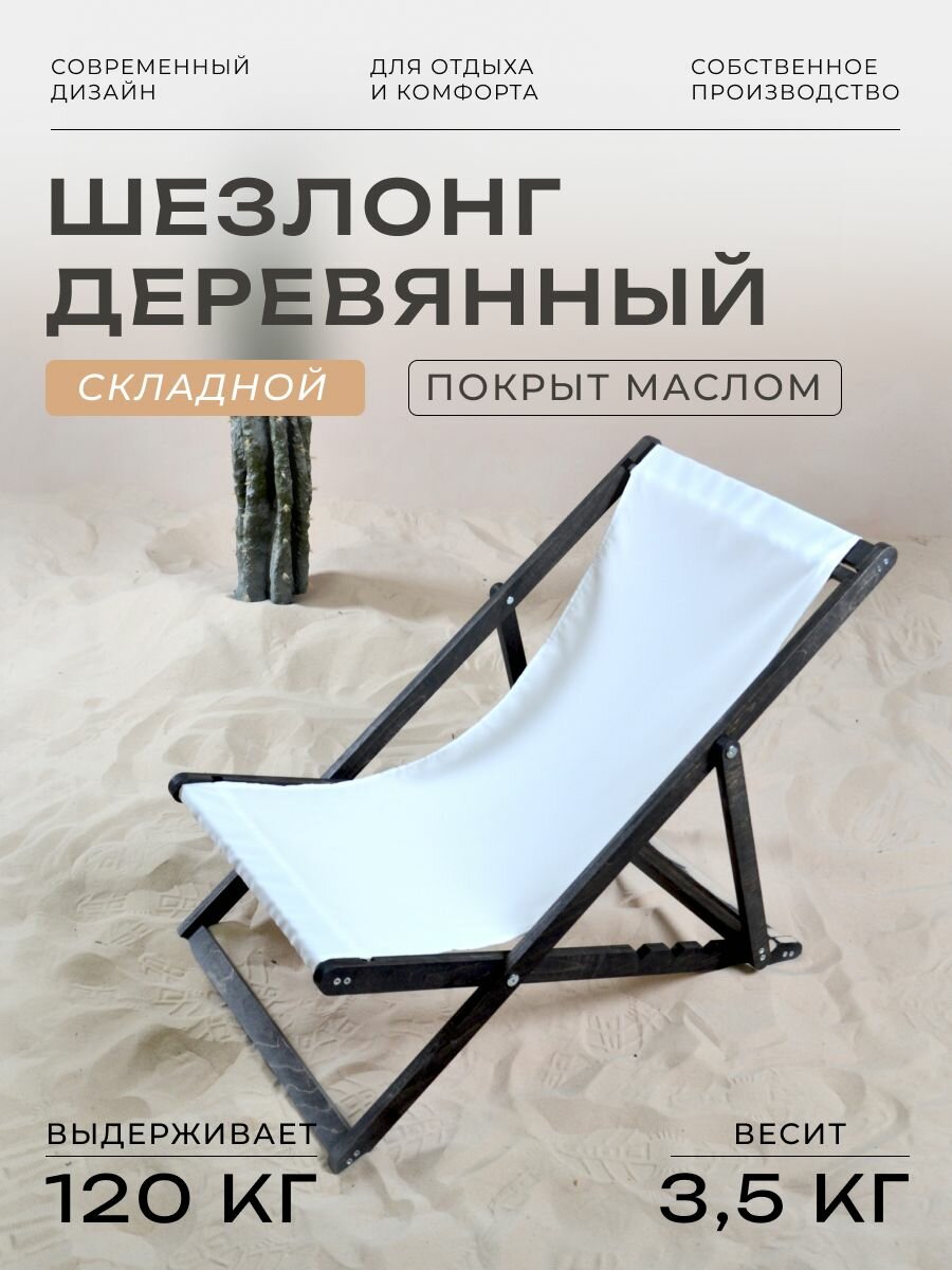 Кресло-шезлонг, деревянный складной лежак для дома и загородного отдыха, покрытый маслом с белой тканью